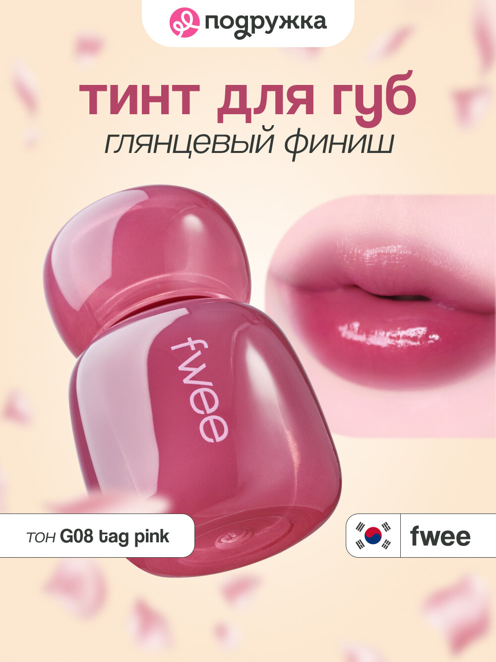 Тинт для губ FWEE PINK OBSESSION STAY-FIT тон G08 tag pink
