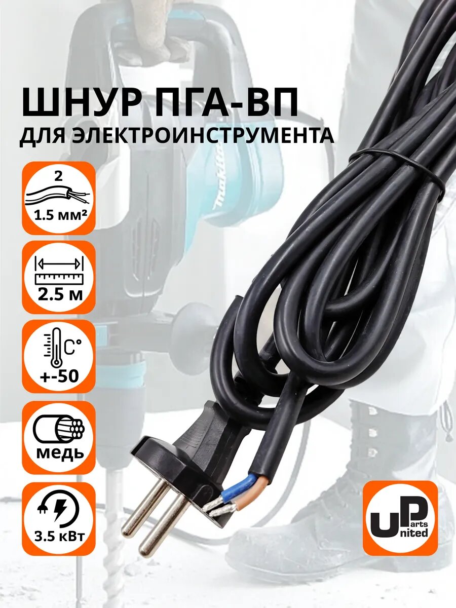 Шнур сетевой для электроинструмента 2х1,5 - 2,5 м