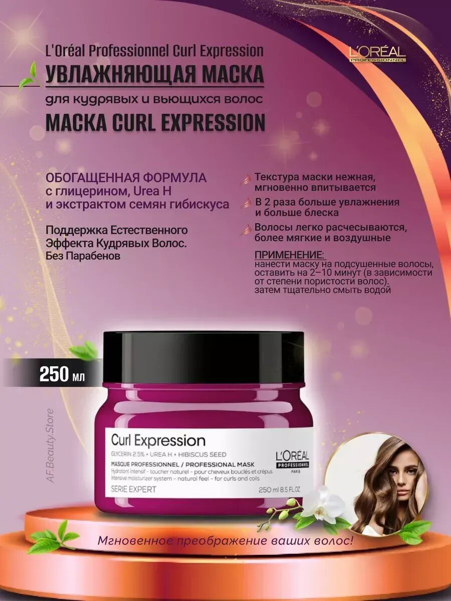 Loreal Curl Expression Увлажняющая маска для кудрявых волос 250 мл