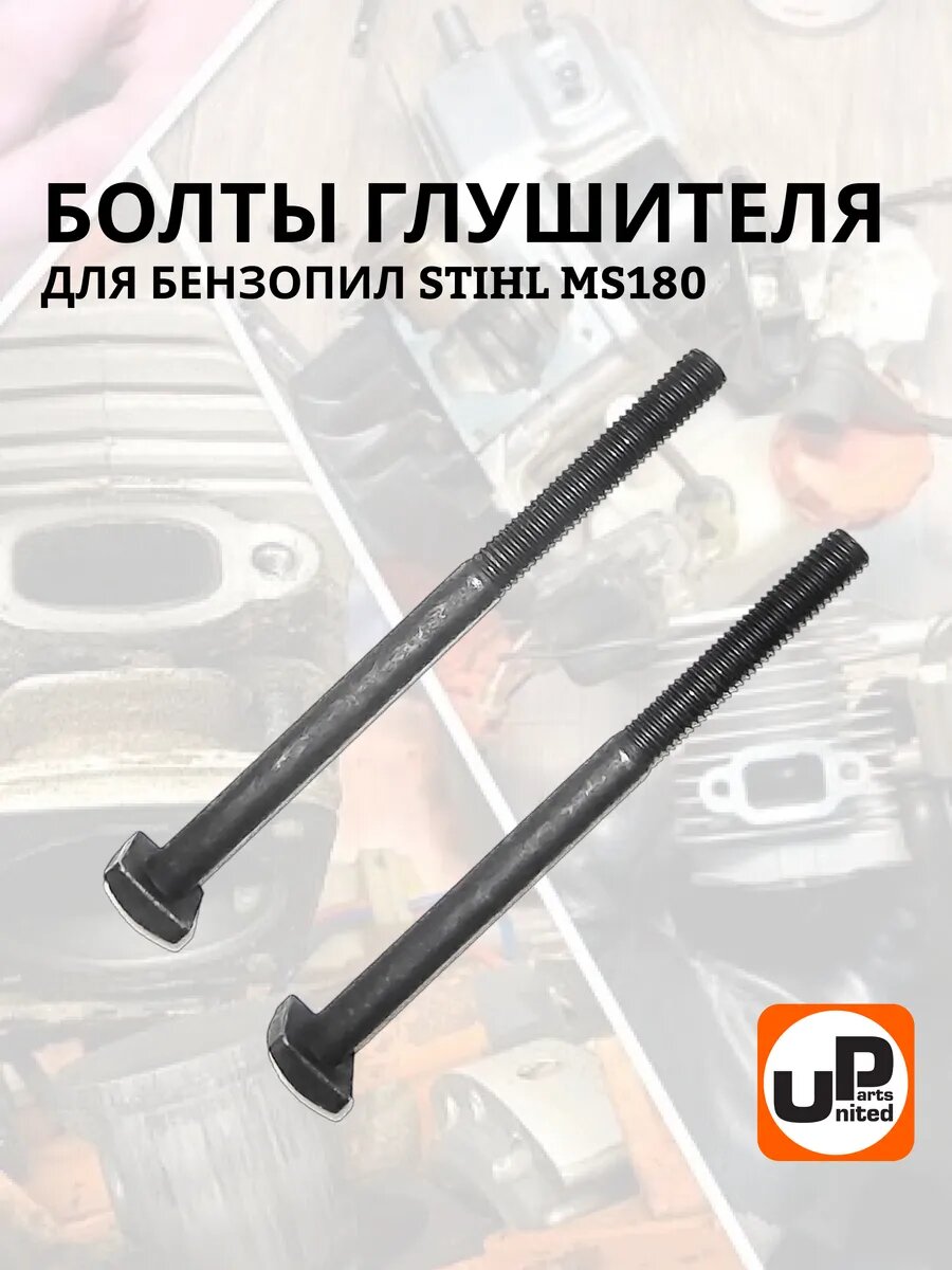 Шпилька болт глушителя бензопилы Штиль М5*65 2 шт