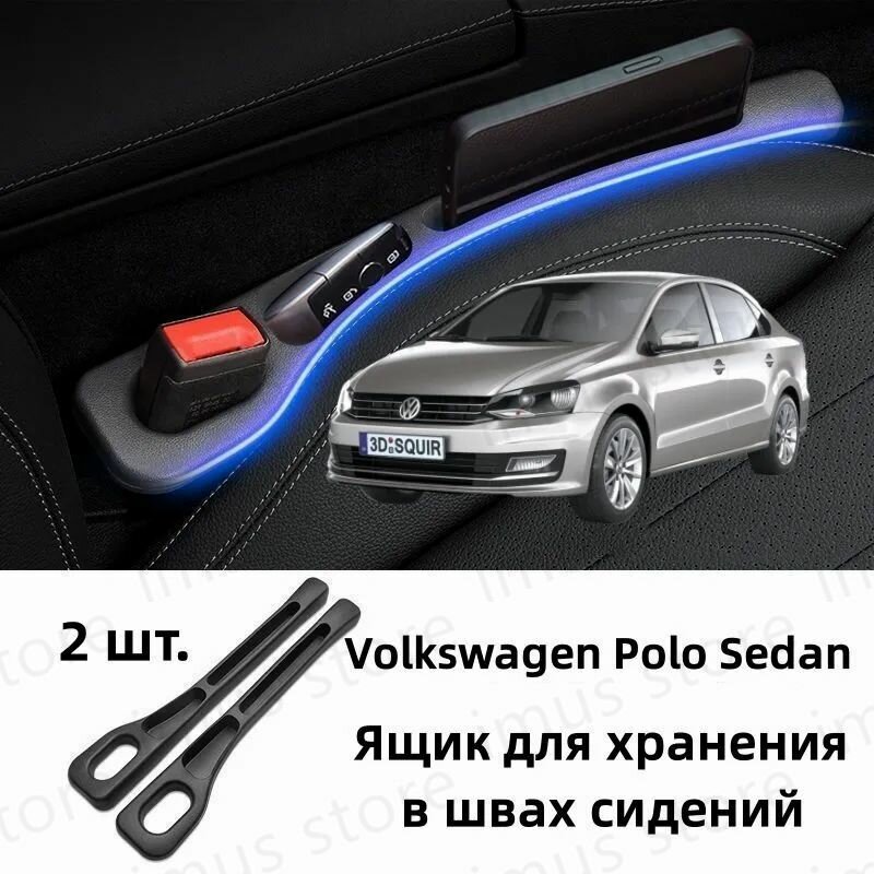 Ящик для хранения в швах сидений Volkswagen Polo Sedan, 2 шт — заполняет зазор и предотвращает выпадение мелочи