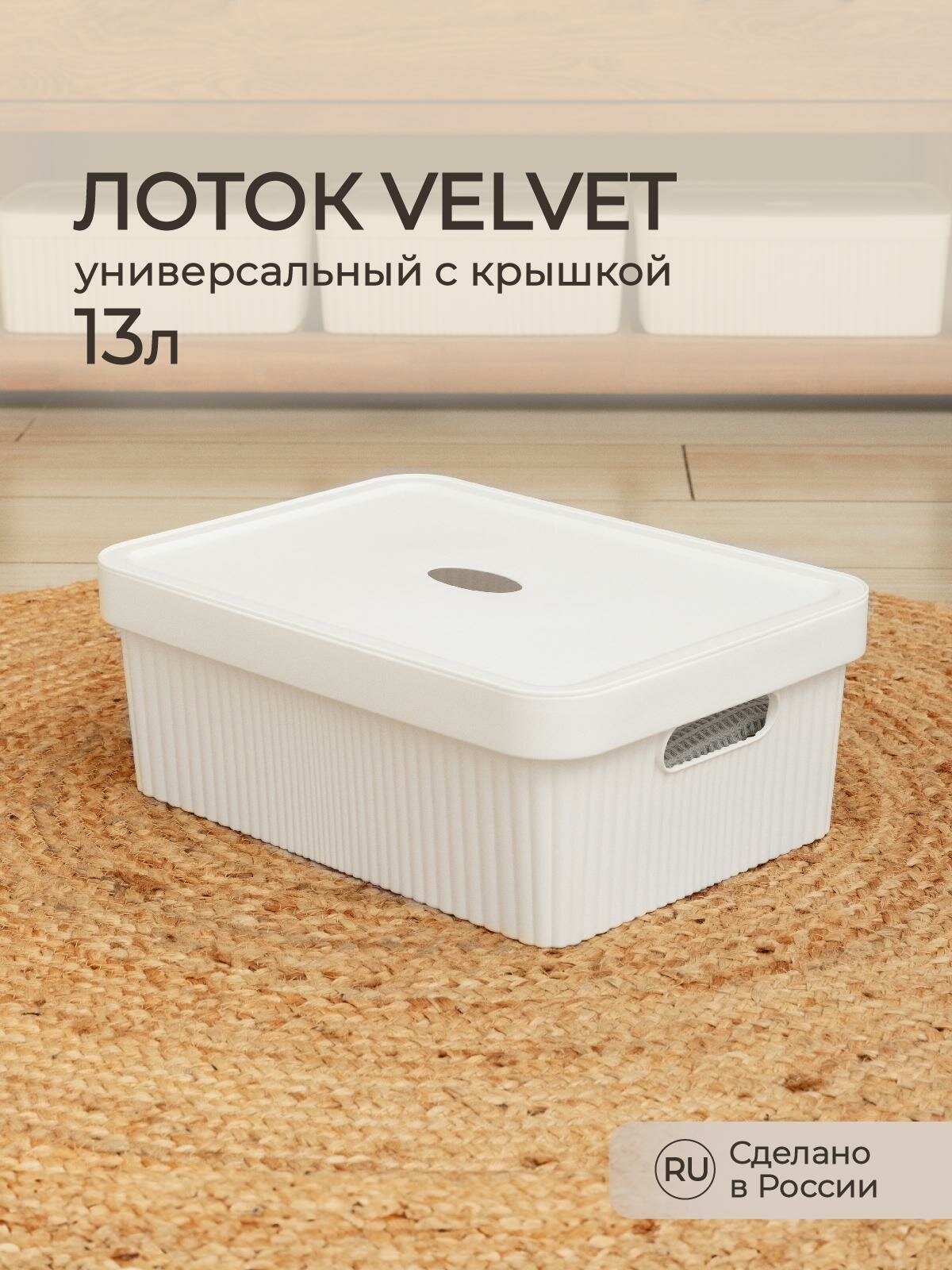 Лоток для хранения Бытпласт "Velvet", с крышкой, 380х270х144 мм, 13 л, белый