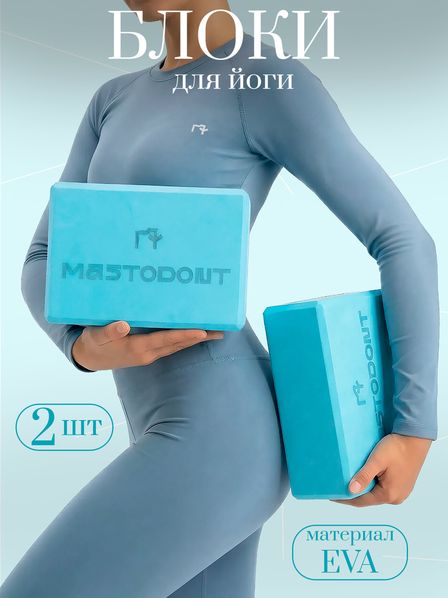 Блоки, кирпичи, опорные кубики для йоги 2шт, голубые MASTODONT
