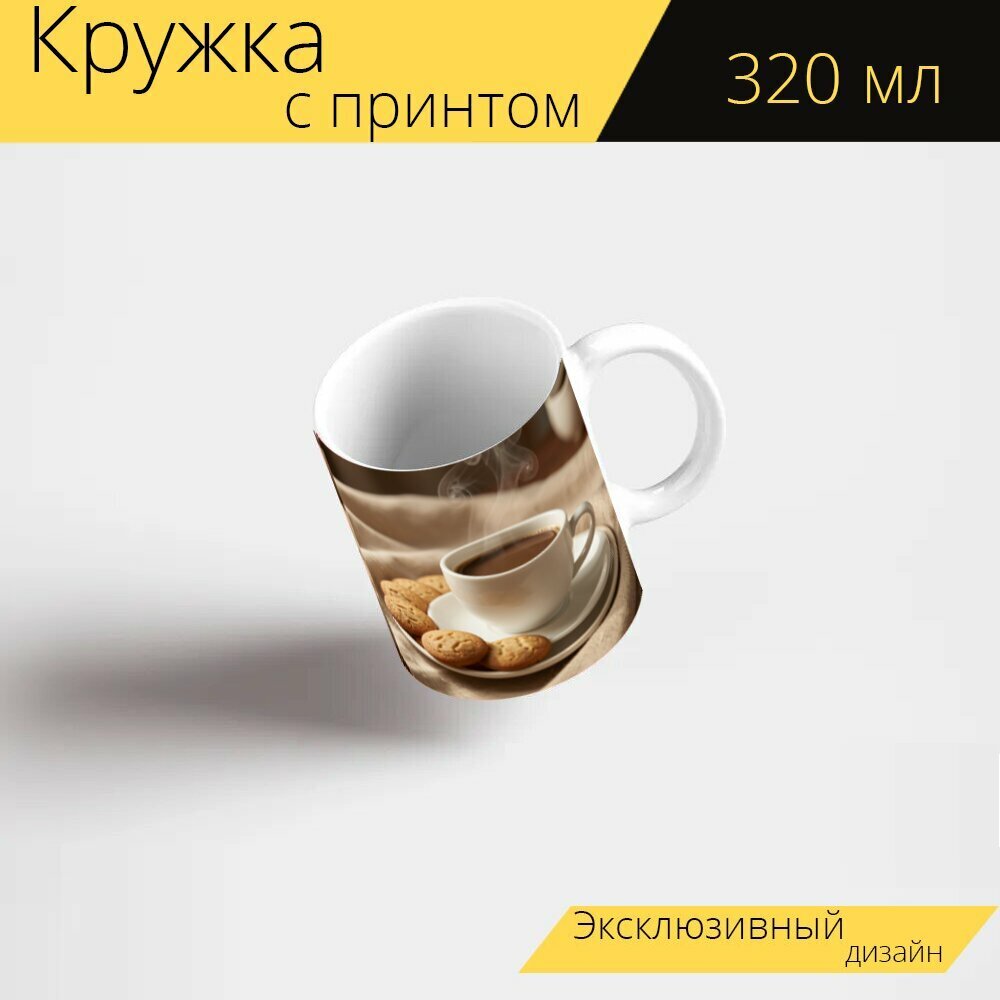 Кружка с рисунком, принтом "Чашка кофе с печеньем. Уютный натюрморт с горячим напитком в белой фарфоровой посуде и рассыпчатыми сладостями на светлом блюде. Теплые." 320 мл.