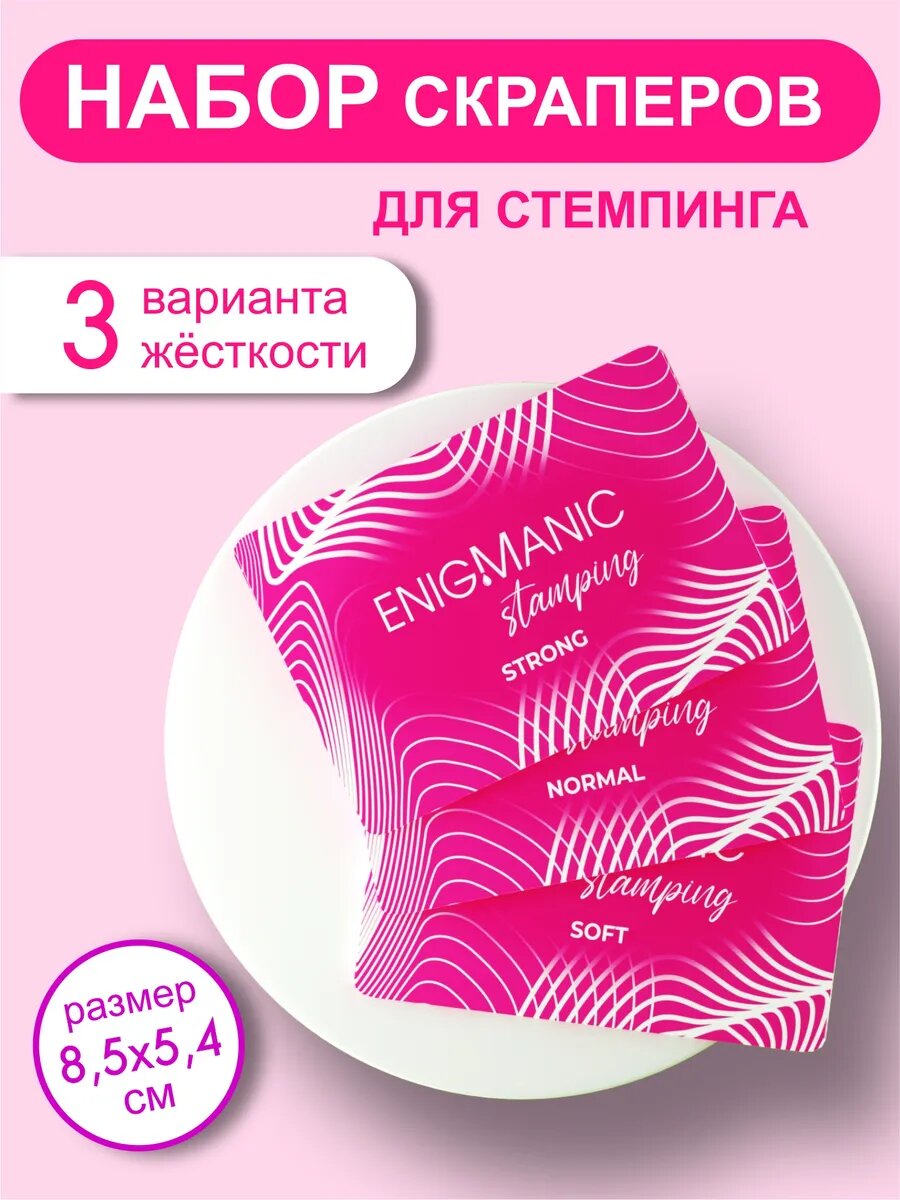 Набор скраперов ENIGMANIC, для стемпинга, жесткость SOFT/NORMAL/STRONG, 3шт