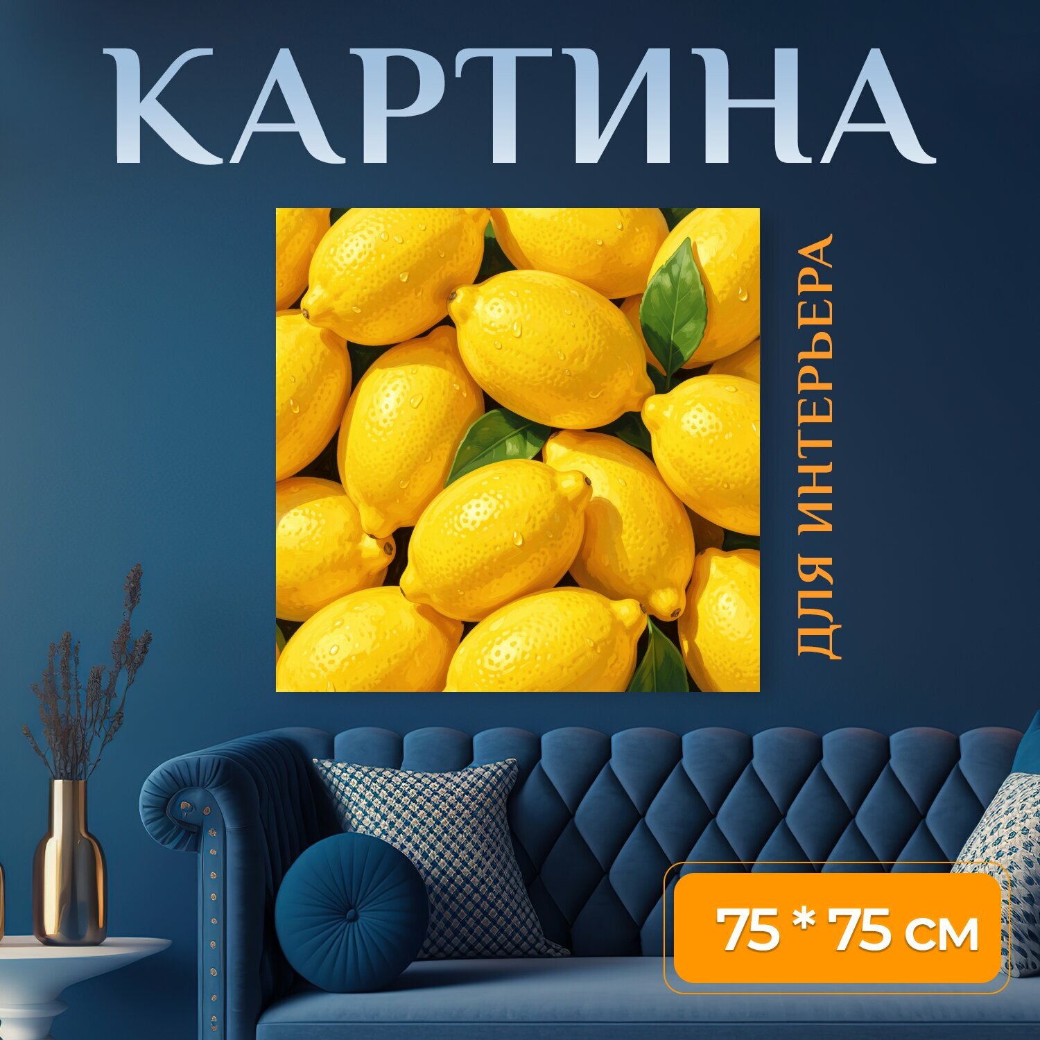 Картина на холсте "Яркие лимоны с листьями. Насыщенная композиция из спелых цитрусов с каплями воды и зелёными листочками. Ярко-жёлтые оттенки." на подрамнике 75х75 см. для интерьера