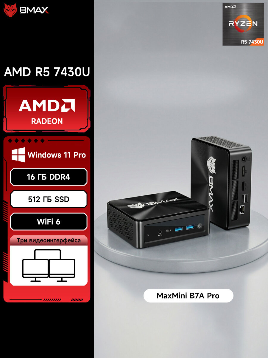 Мини-ПК BMAX "B7A Pro", Ryzen 5 7430U, 16ГБ ОЗУ, 512ГБ SSD, Windows 11
