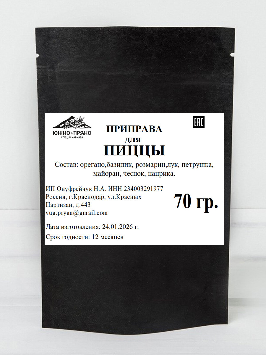 Смесь трав для пиццы 70 г, приправа для пиццы, пасты и соусов, итальянские специи без соли, Южно & Пряно — фото 1