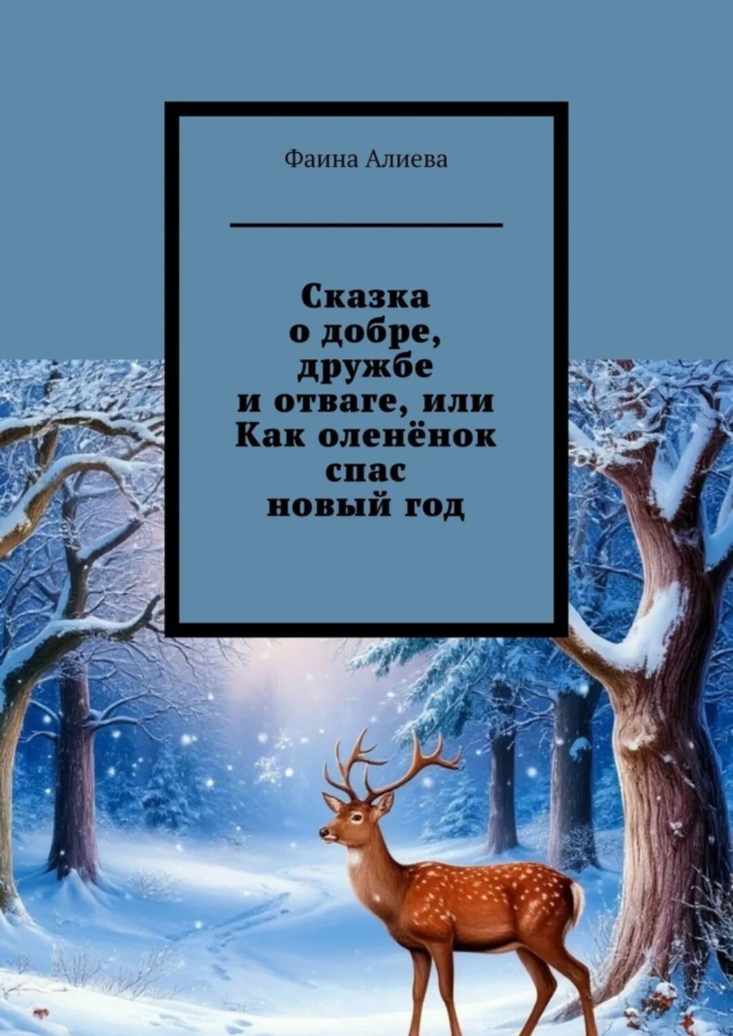 Сказка о добре, дружбе и отваге, или Как оленёнок спас новый год [Цифровая книга]