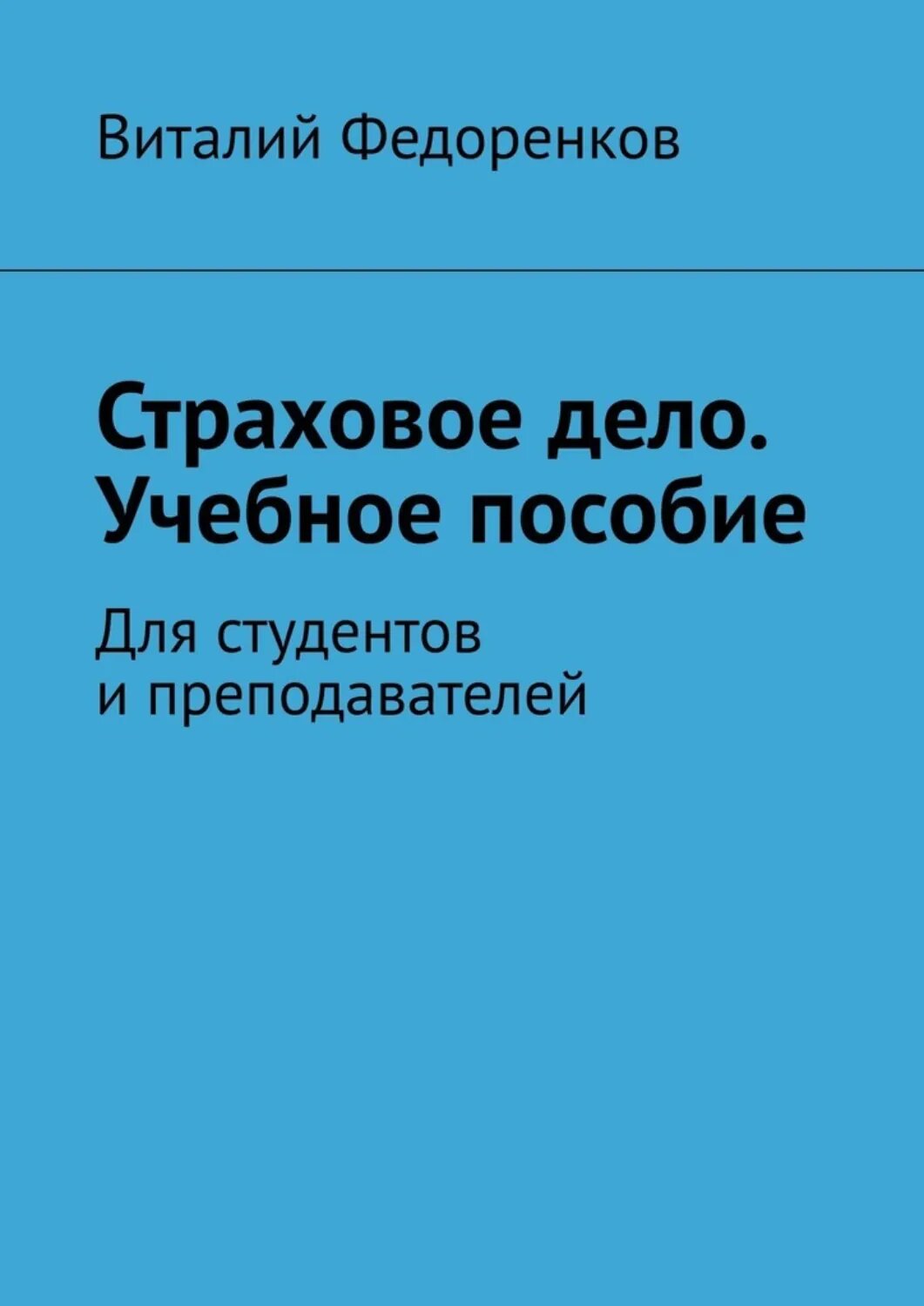 Страховое дело. Учебное пособие. Для студентов и преподавателей [Цифровая книга]