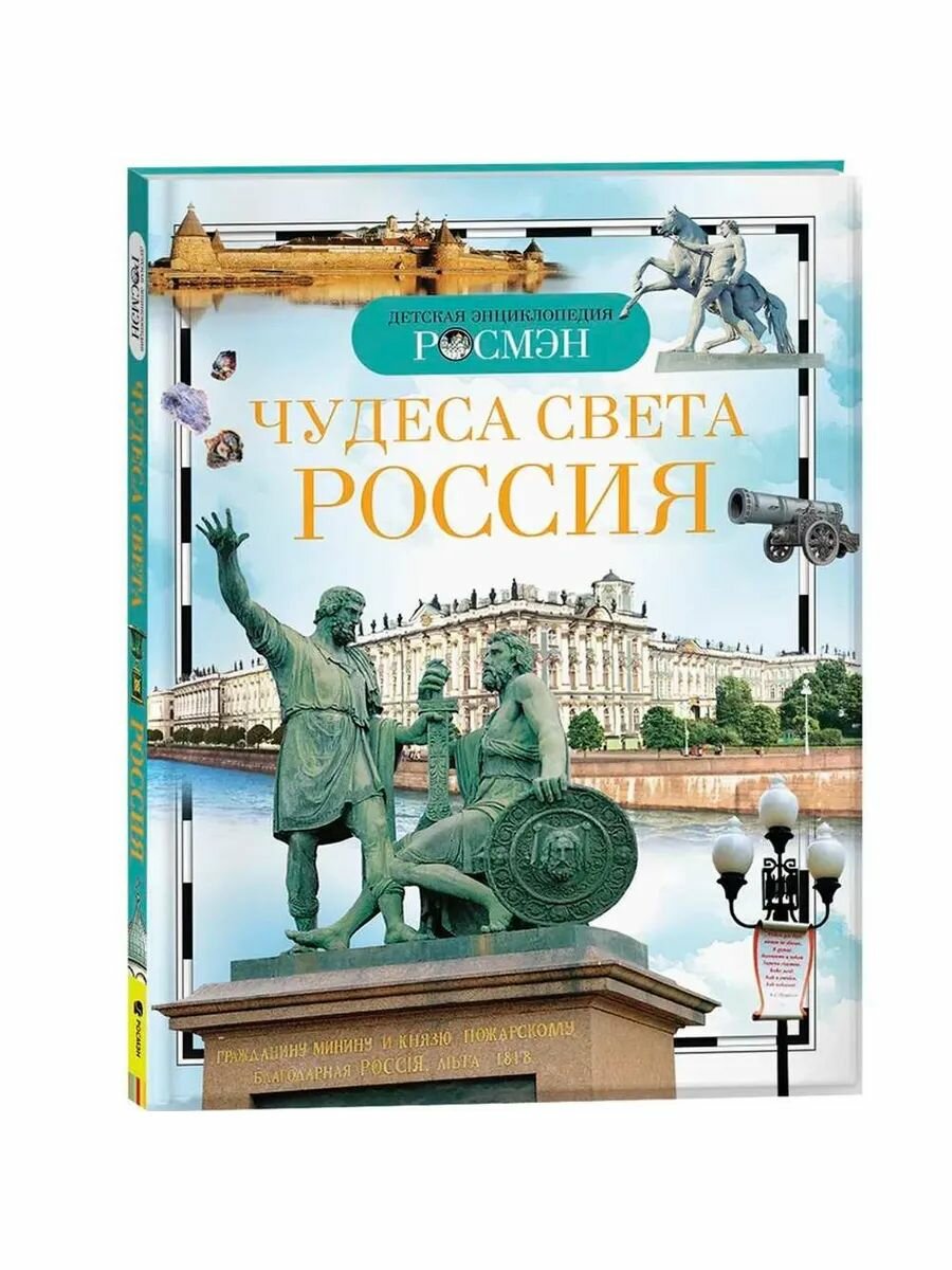 Чудеса света: Россия /Детская Энциклопедия Росмэн/