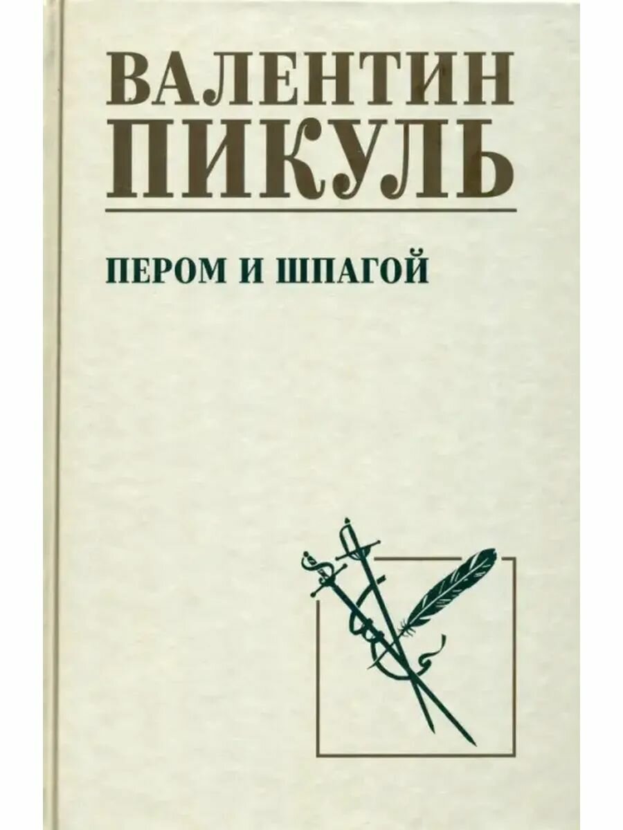 Пером и шпагой (12+)