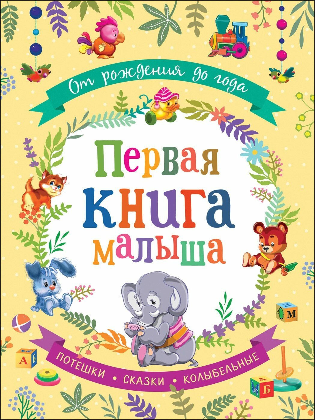 От рождения до года. Первая книга малыша. Потешки. Сказки. Колыбельные