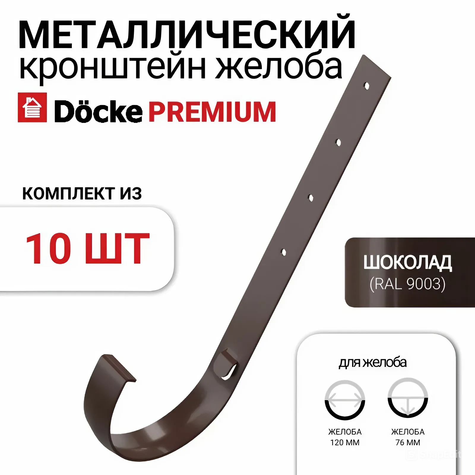 Кронштейн желоба Docke Premium для водосточной системы, металл, шоколад, 10 шт.