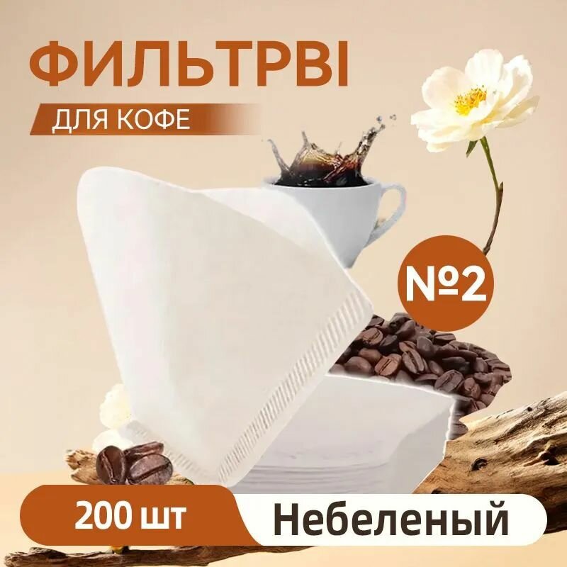 Фильтр-бумага для кофе, белая, веерообразная, 200 листов