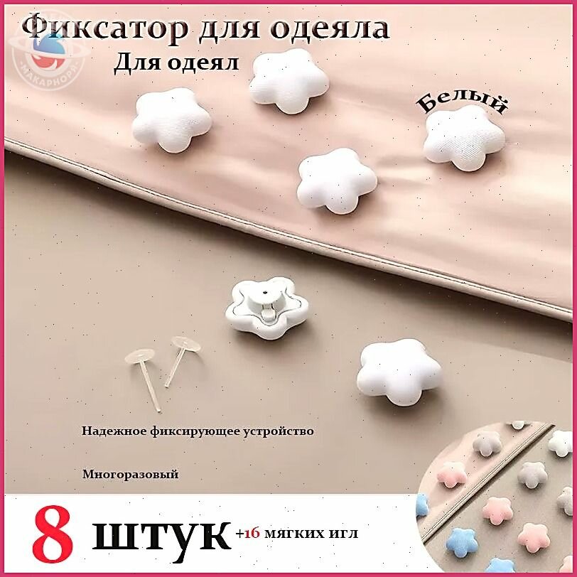 Мягкий пододеяльник с узором Звезды и зажим для одеяла, комплект из 8 предметов, белый