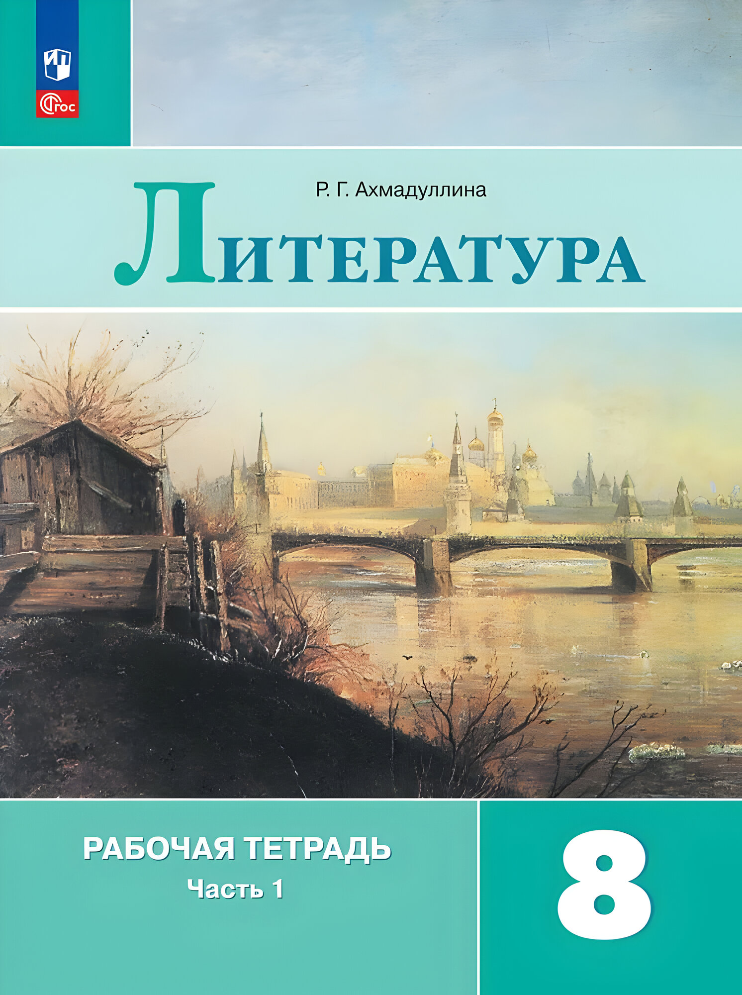 Литература. Рабочая тетрадь. 8 класс. В 2-х ч. Ч.1