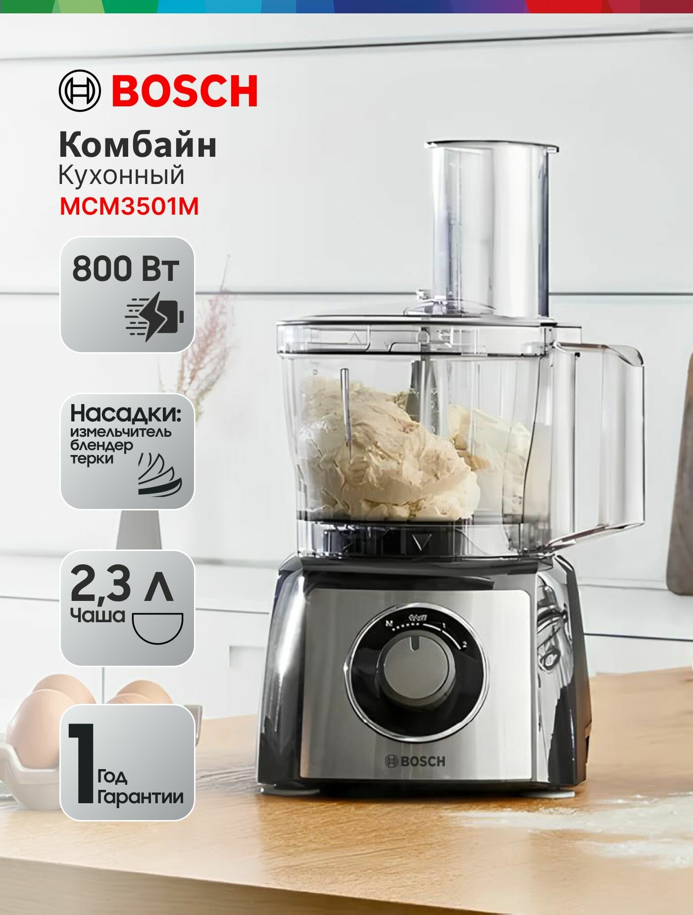 Bosch Кухонный комбайн MCM3501M, 800 Вт, 2.3 л, 4 насадки, импульсный режим, измельчитель, насадка для теста, серый