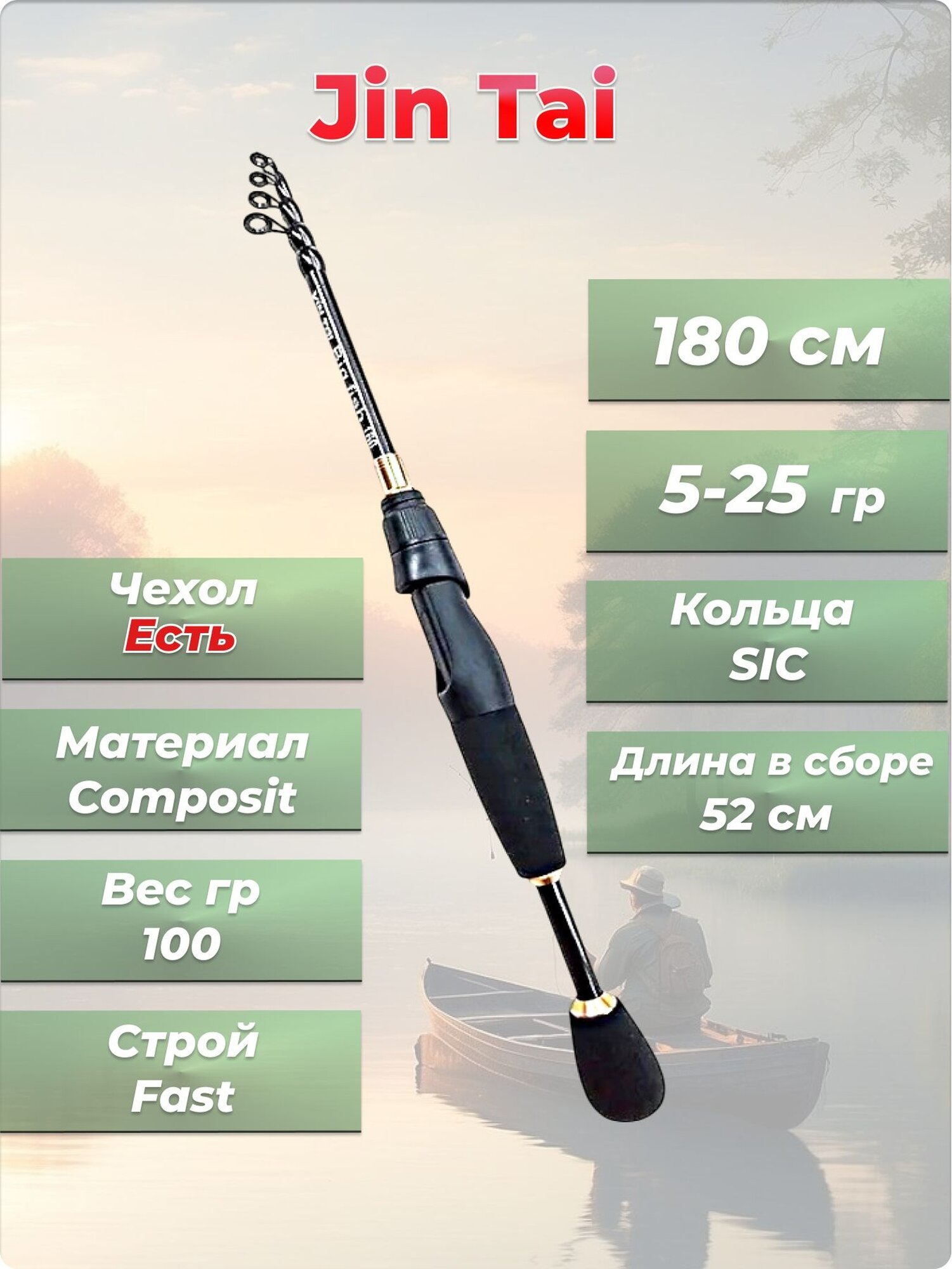 Спиннинг Jin Tai Big Fish Mini Spin, телескопический, 180см, тест 5-25гр