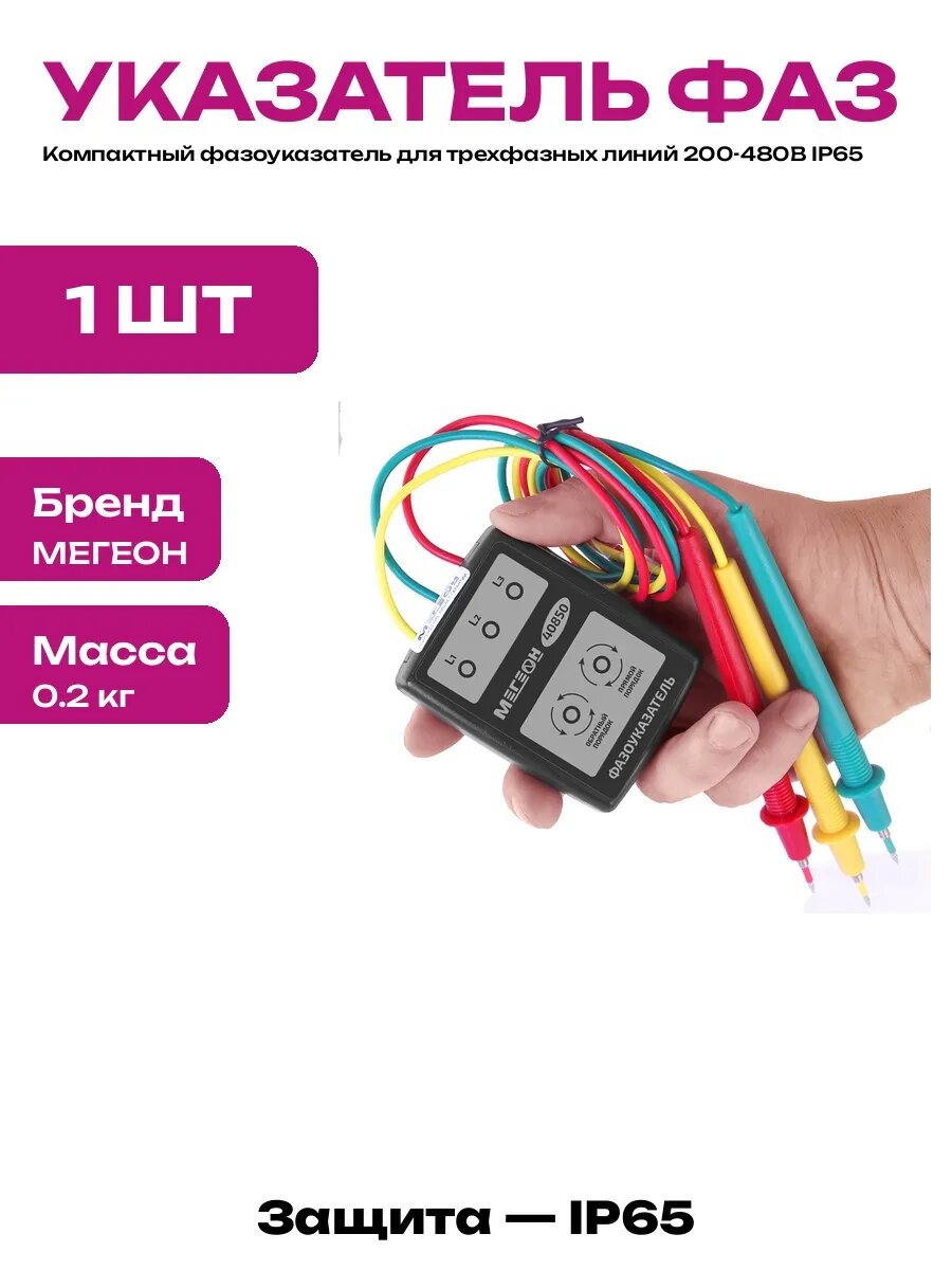 Фазоуказатель для наладки электроустановок диапазон 200-480В