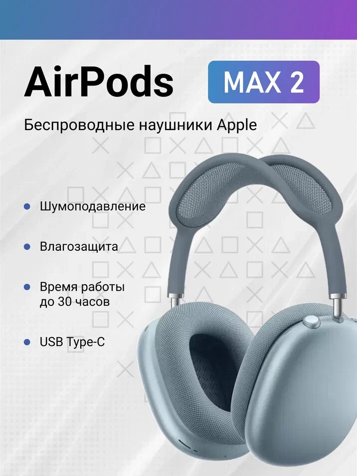 Беспроводные наушники Apple AirPods Max 2, USB Type-c, Blue