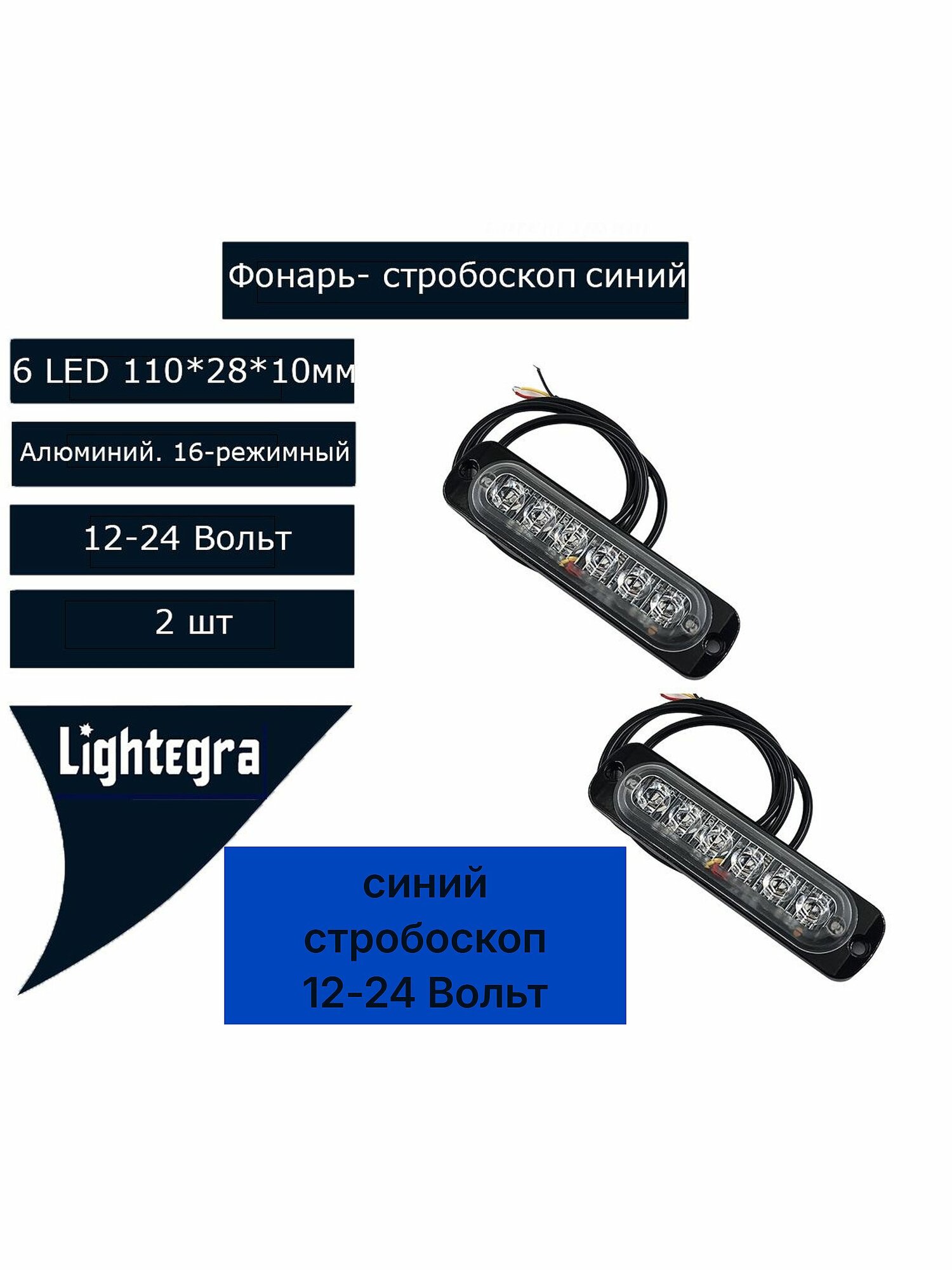 Фонарь стробоскоп (проблесковый маяк, мигалка для спецтехники) синий (скорая помощь) 6 LED. 110х28х10 мм. 16-режимный. 12-24 Вольт