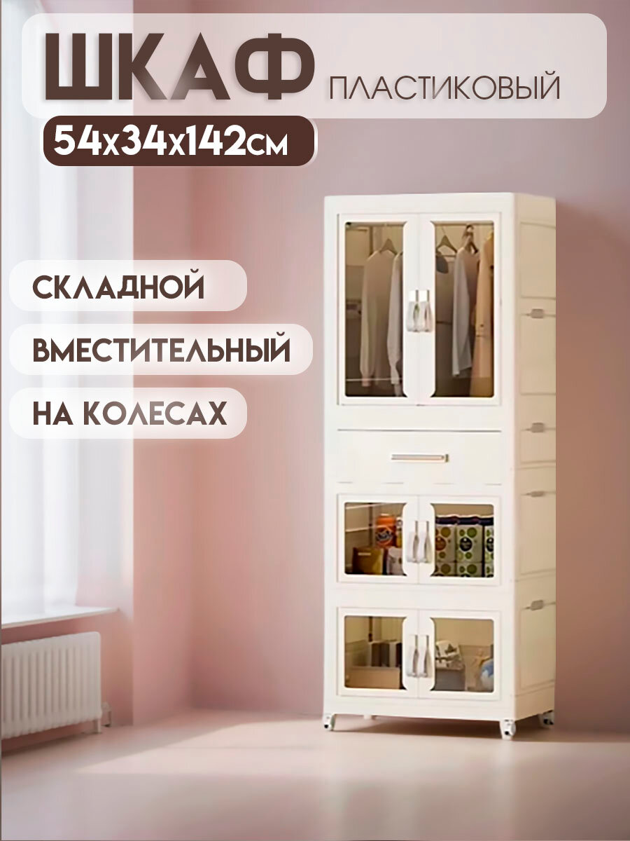 Складной пластиковый шкаф для одежды 54х34х142 см, на колесиках для спальни и дачи
