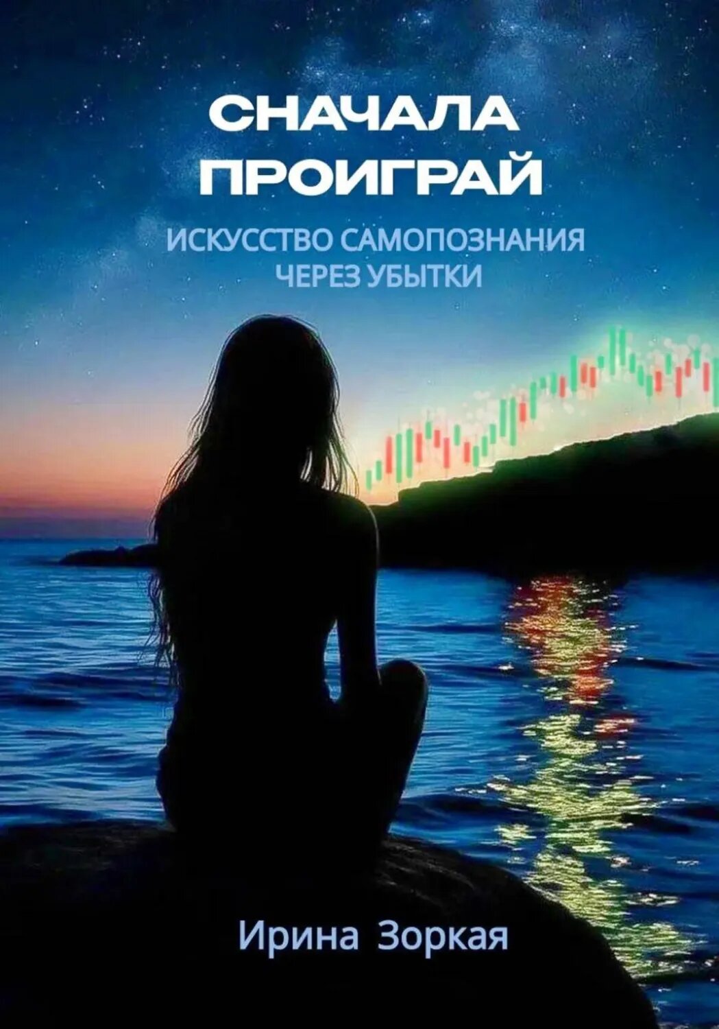 Сначала Проиграй. Искусство самопознания через убытки [Цифровая книга]