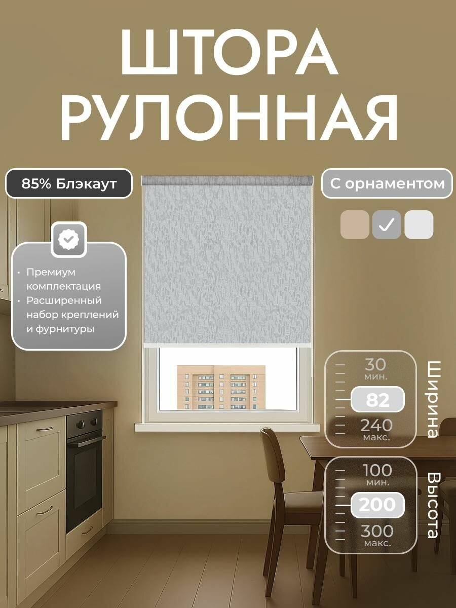 Рулонная штора 82x200 см, светло-серый с рисунком, блэкаут 80%, система MINI