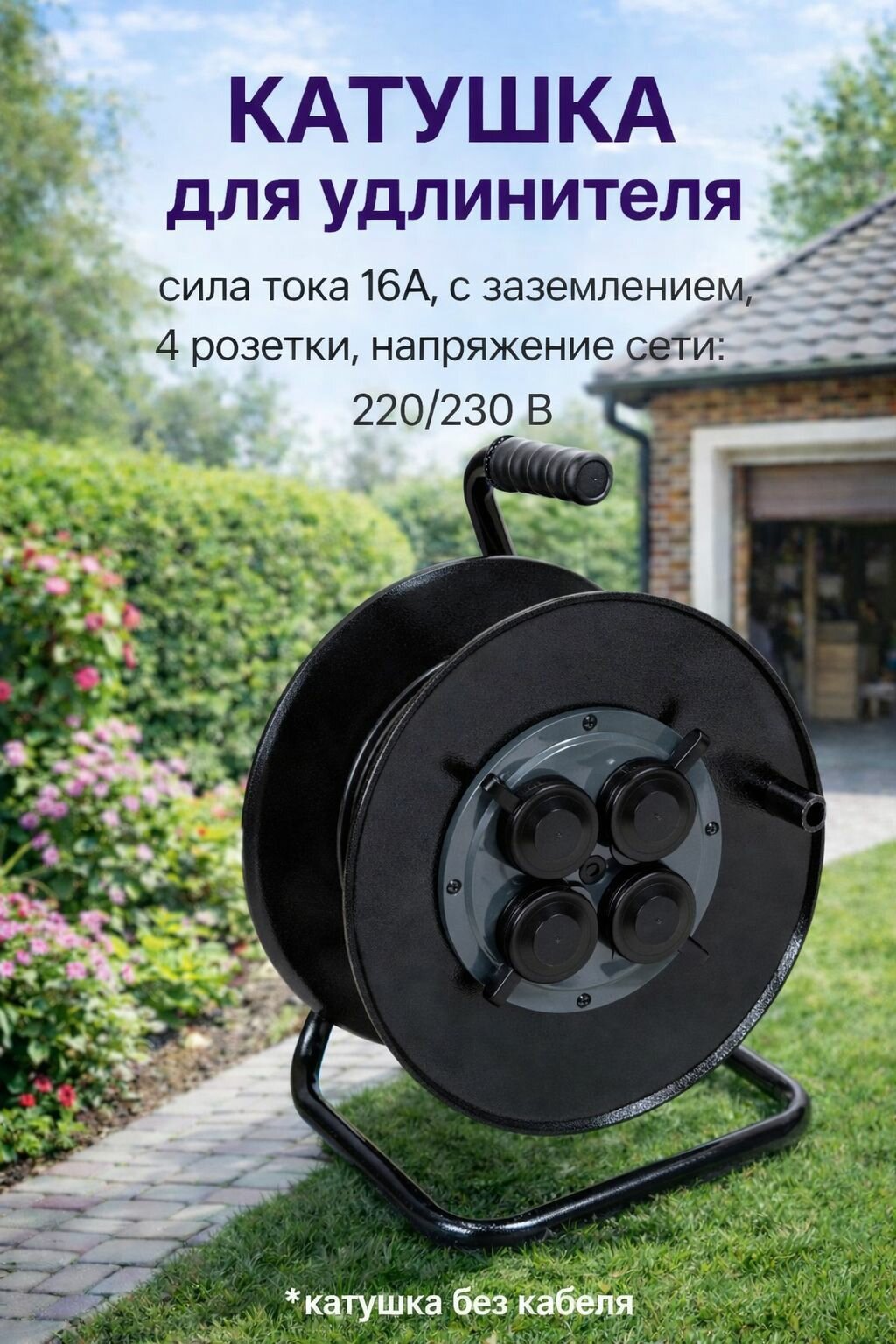 Катушка для удлинителя без провода металлическая с крышкой