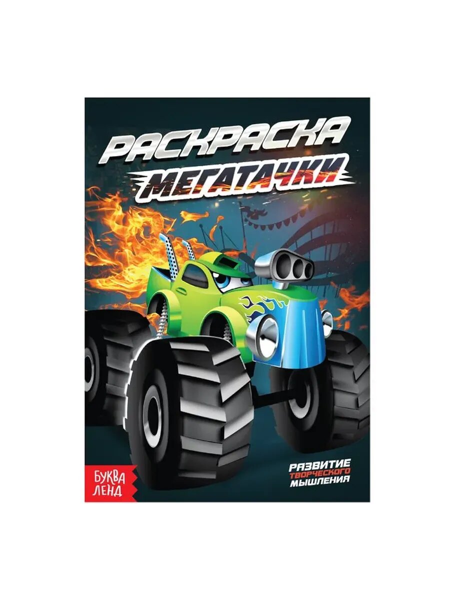 Раскраска «Мегатачки», А5, 12 стр.