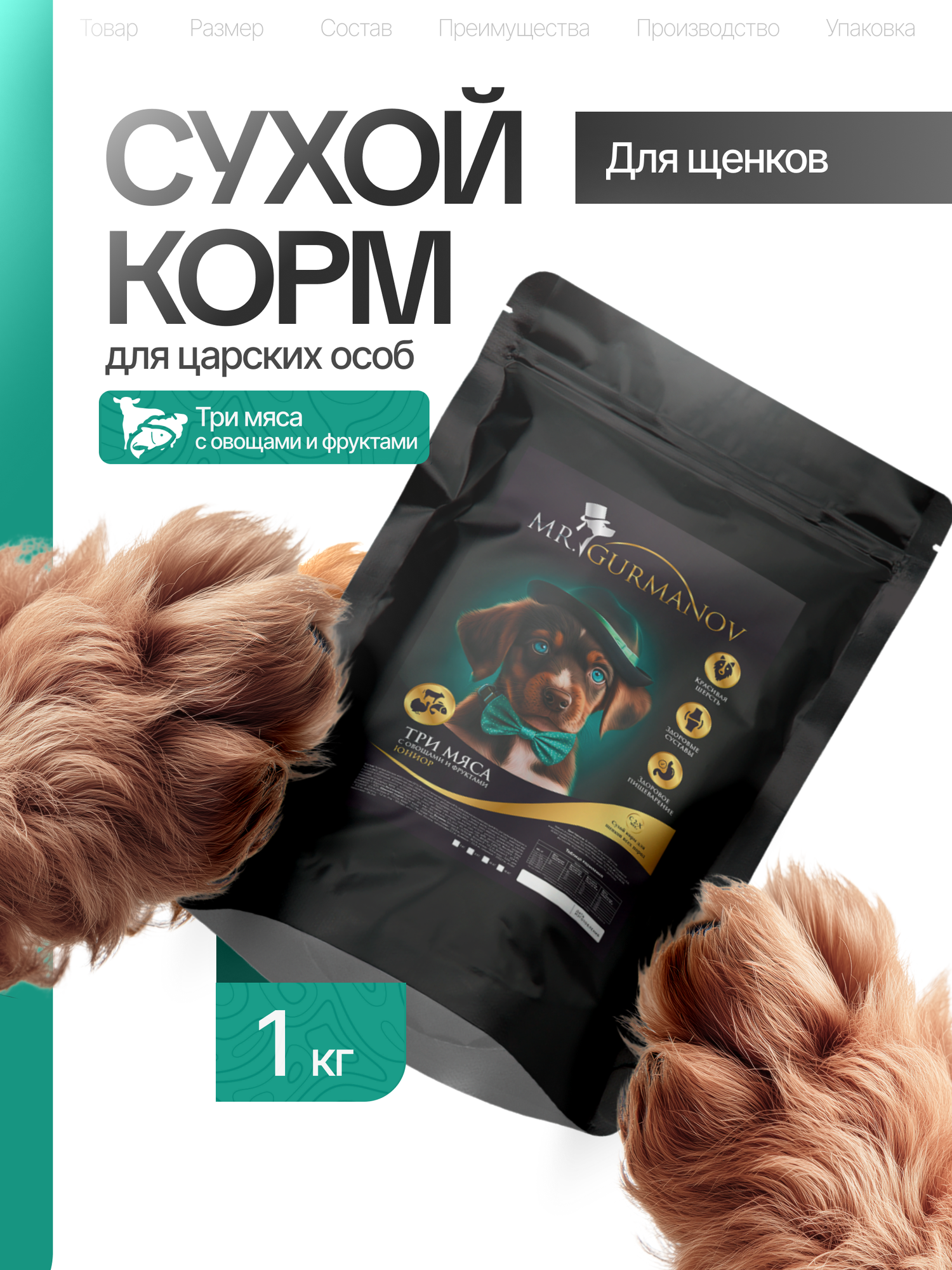 Корм для щенков мелких пород 1 кг Три мяса с овощами и фруктами