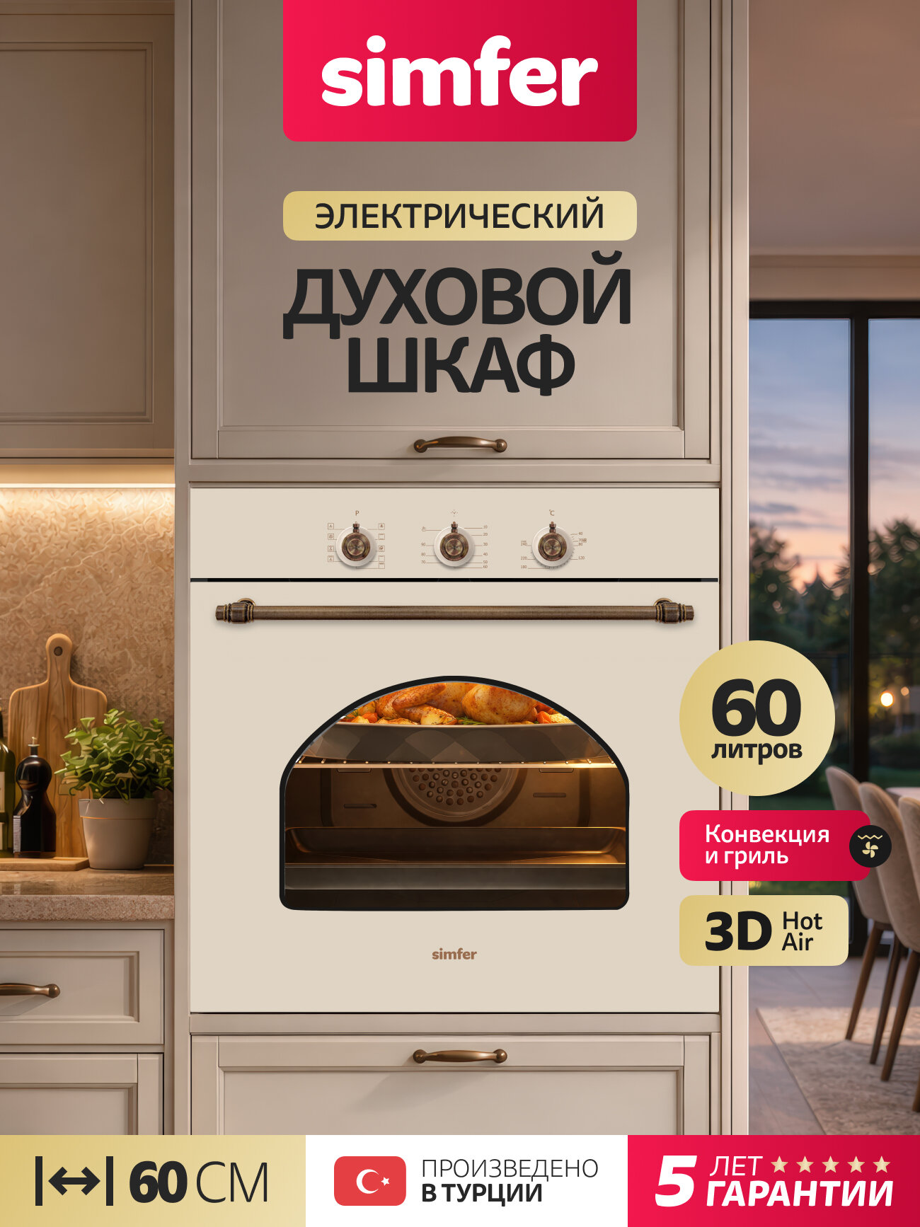 Духовой шкаф электрический встраиваемый Simfer 60см, 9режимов, гриль, 3D конвекция, 60л, таймер, 2стекла, 5 ЛЕТ гарантия