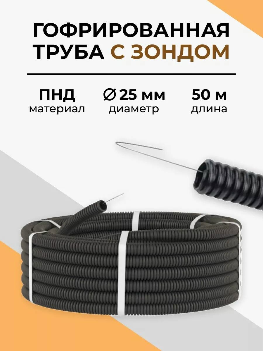 Гофрированная труба ПНД для электрики 25 мм, 50 м.