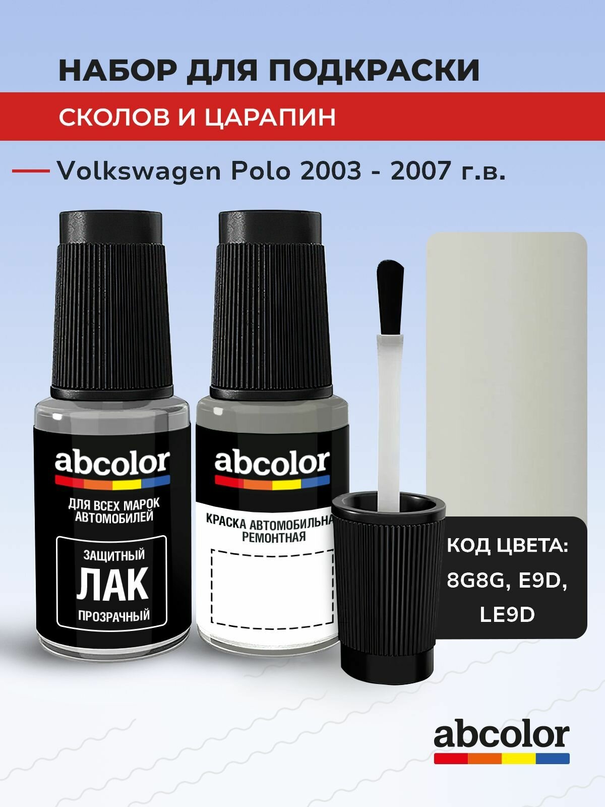 Подкраска ABColor VOLKSWAGEN POLO, код 8G8G, E9D, LE9D (Branco Glacial), выпуск 2003 - 2007 год, набор для удаления сколов и царапин