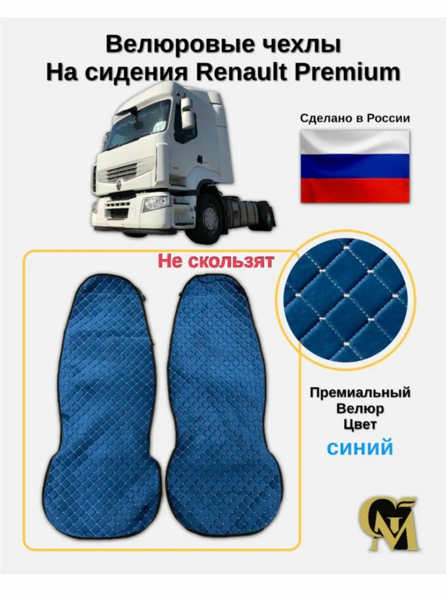 Велюровые чехлы накидки для сидений Renault Premium