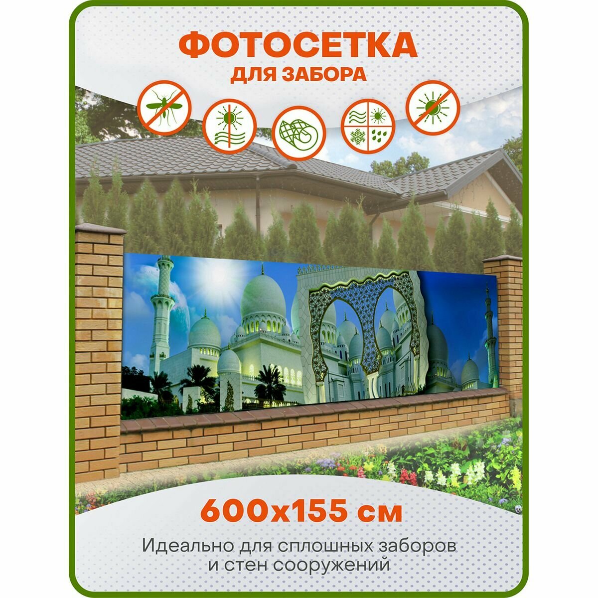 Фотосетка для забора и беседки, фотофасад для дачи и террасы, ФС230, 600x155 см