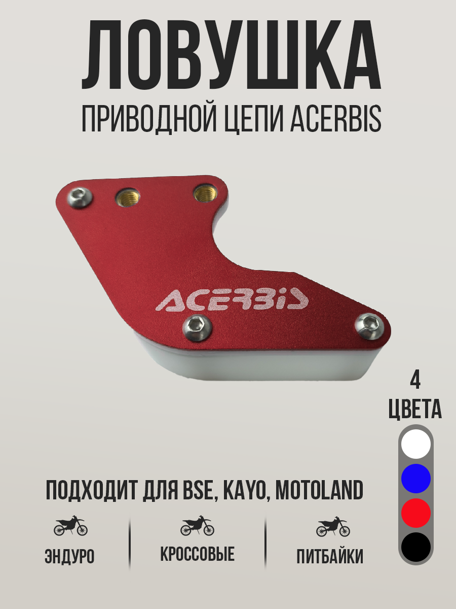 Ловушка приводной цепи для питбайков, эндуро и кроссовых мотоциклов 50-160сс, красная