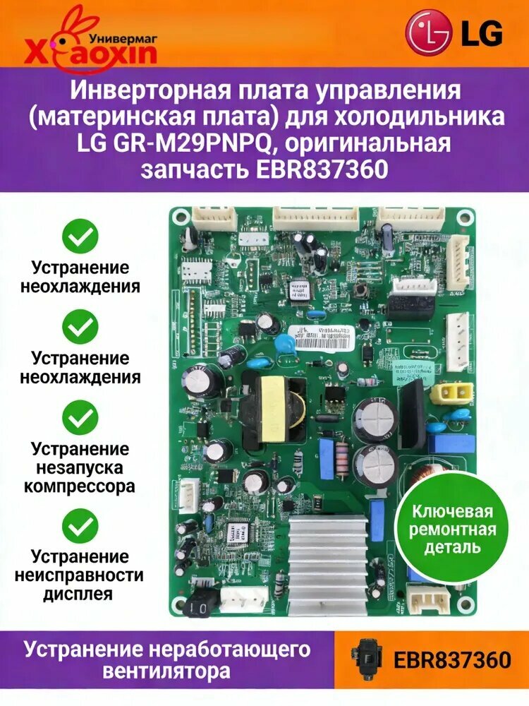 Плата управления для холодильника LG GR-M29PNPQ, EBR837360