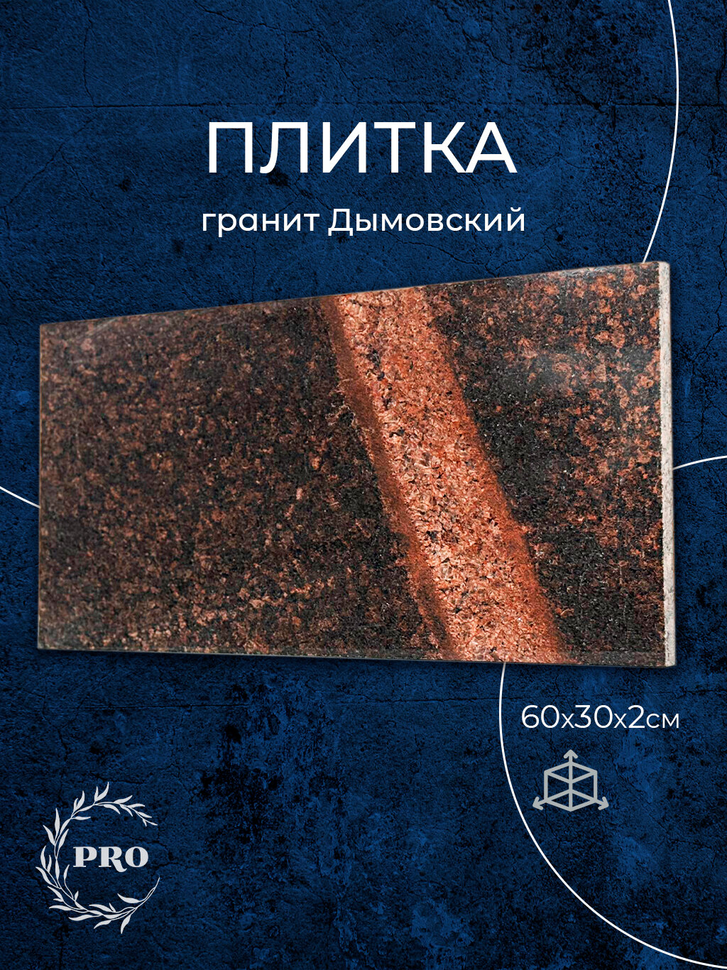 Гранитная плитка Дымовская 30х60 см для сада, дачи, кладбища на могилу