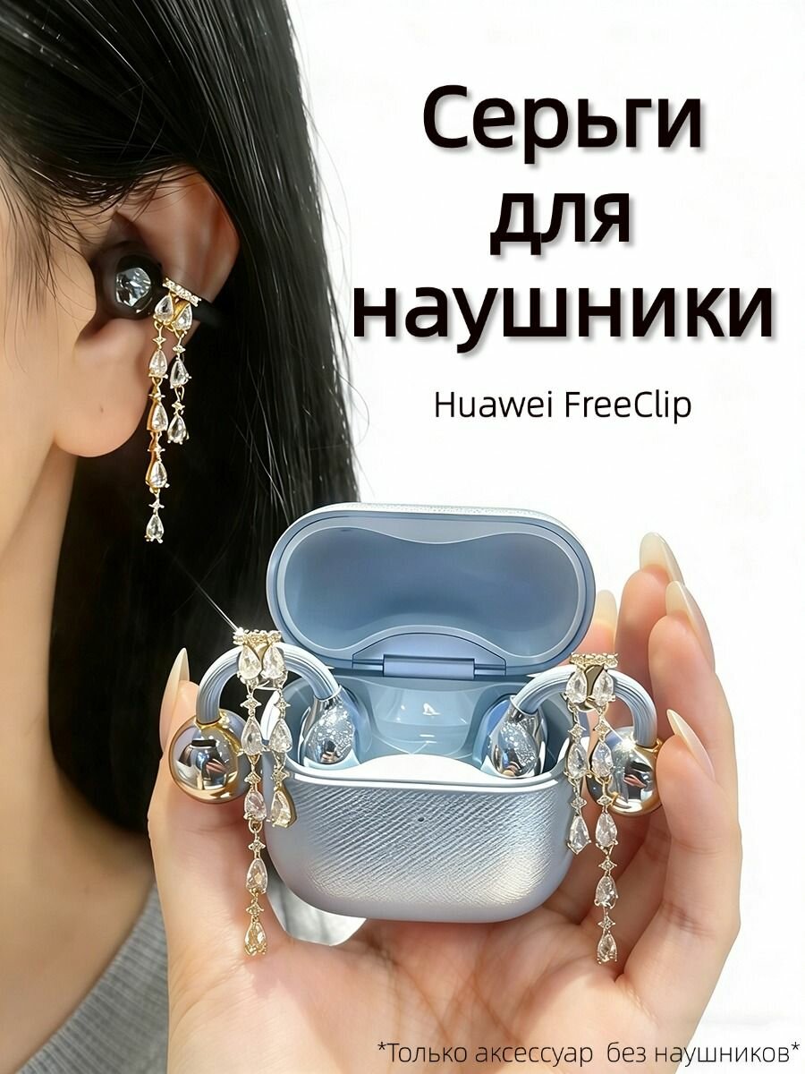 Серьги для наушники Huawei FreeClip/Huawei FreeClip 2, Наушники беспроводные, REMAX CozyBuds W29, S6Z5, Tecno FreeHear 1, M79 украшение