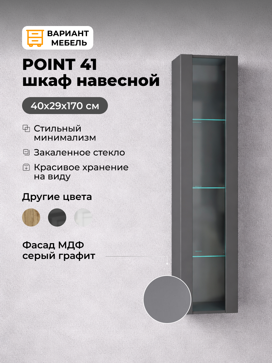 Шкаф пенал навесной POINT 41, серый графит, подвесной, с подсветкой
