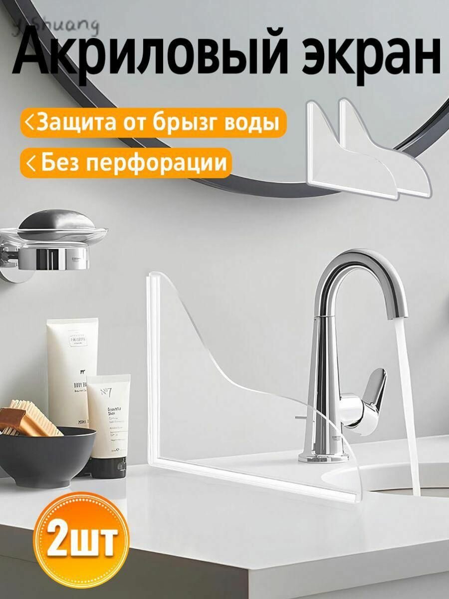 2шт/комплект Покрытие для брызг в ванной комнате Многофункциональное водоохранное оборудование