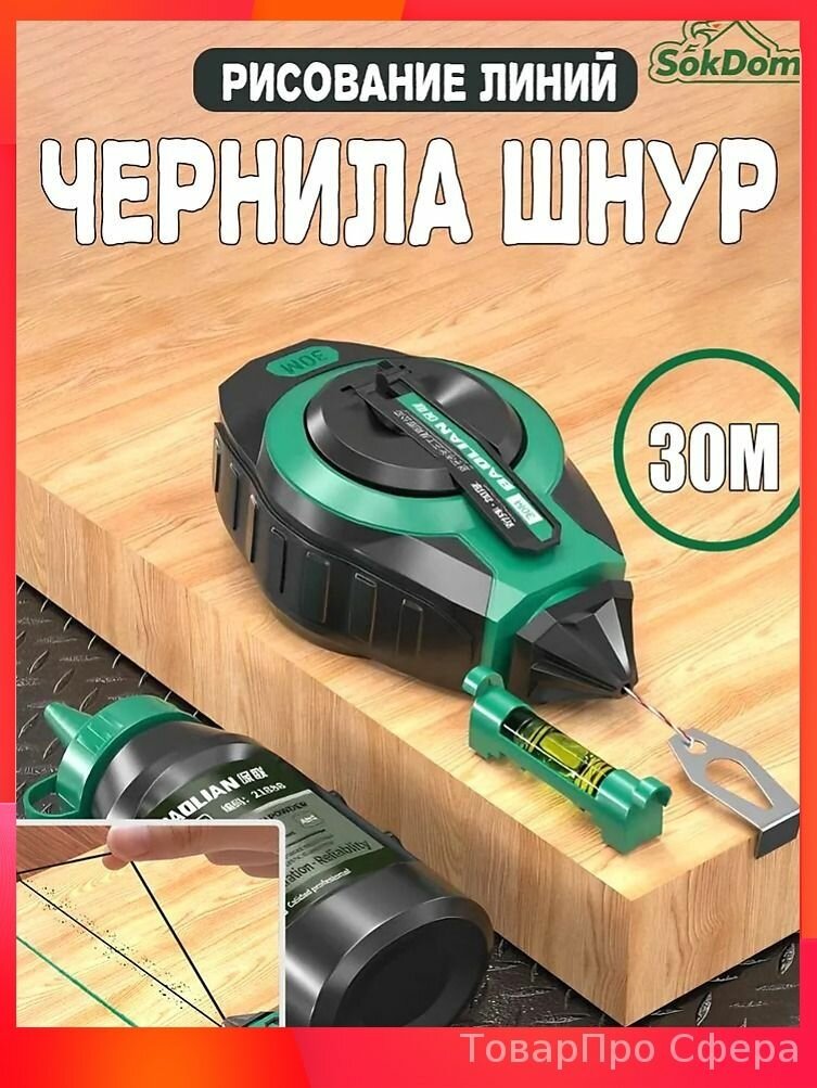 Отбивочный малярный шнур автоматический 30m