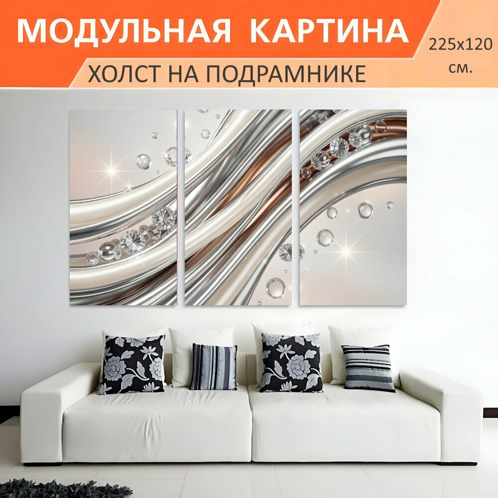 Модульная картина на холсте "Абстрактные серебристые волны с кристаллами. Элегантная 3D композиция с плавными металлическими дугами." триптих на подрамнике 225х120 см. для интерьера
