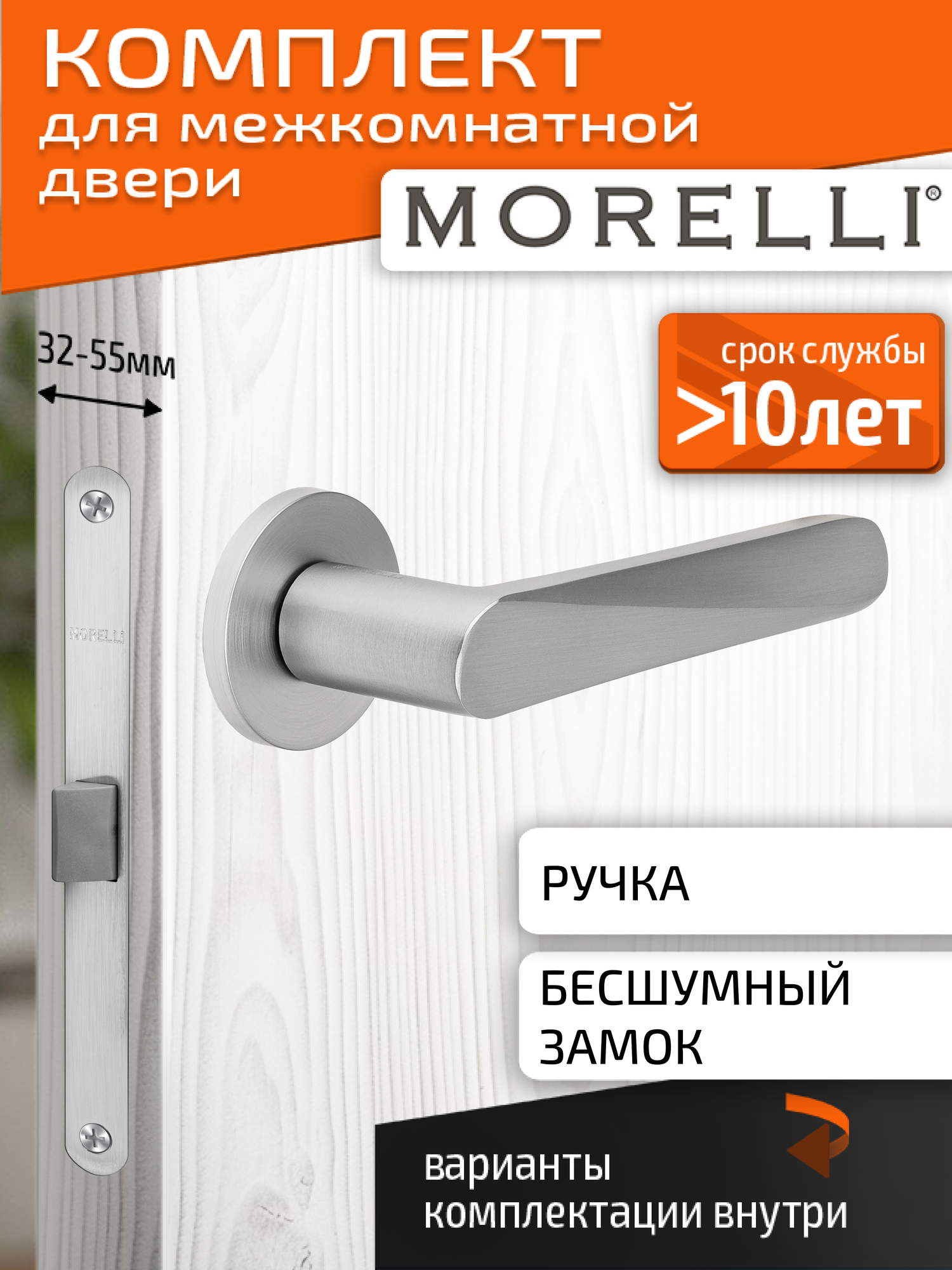Комплект для межкомнатной двери Morelli / Дверная ручка MH 58 R6 SC + бесшумный замок / Матовый хром