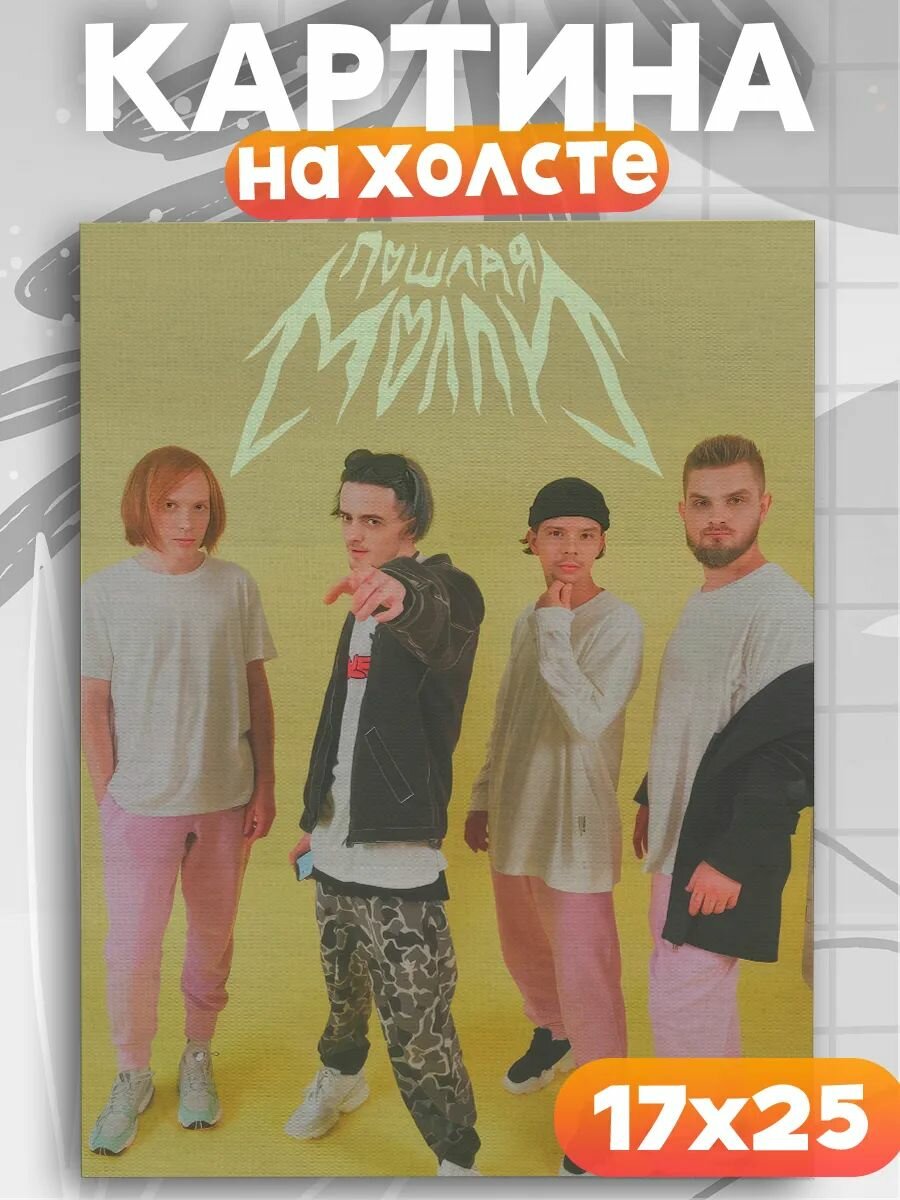 Картина на стену Пошлая молли