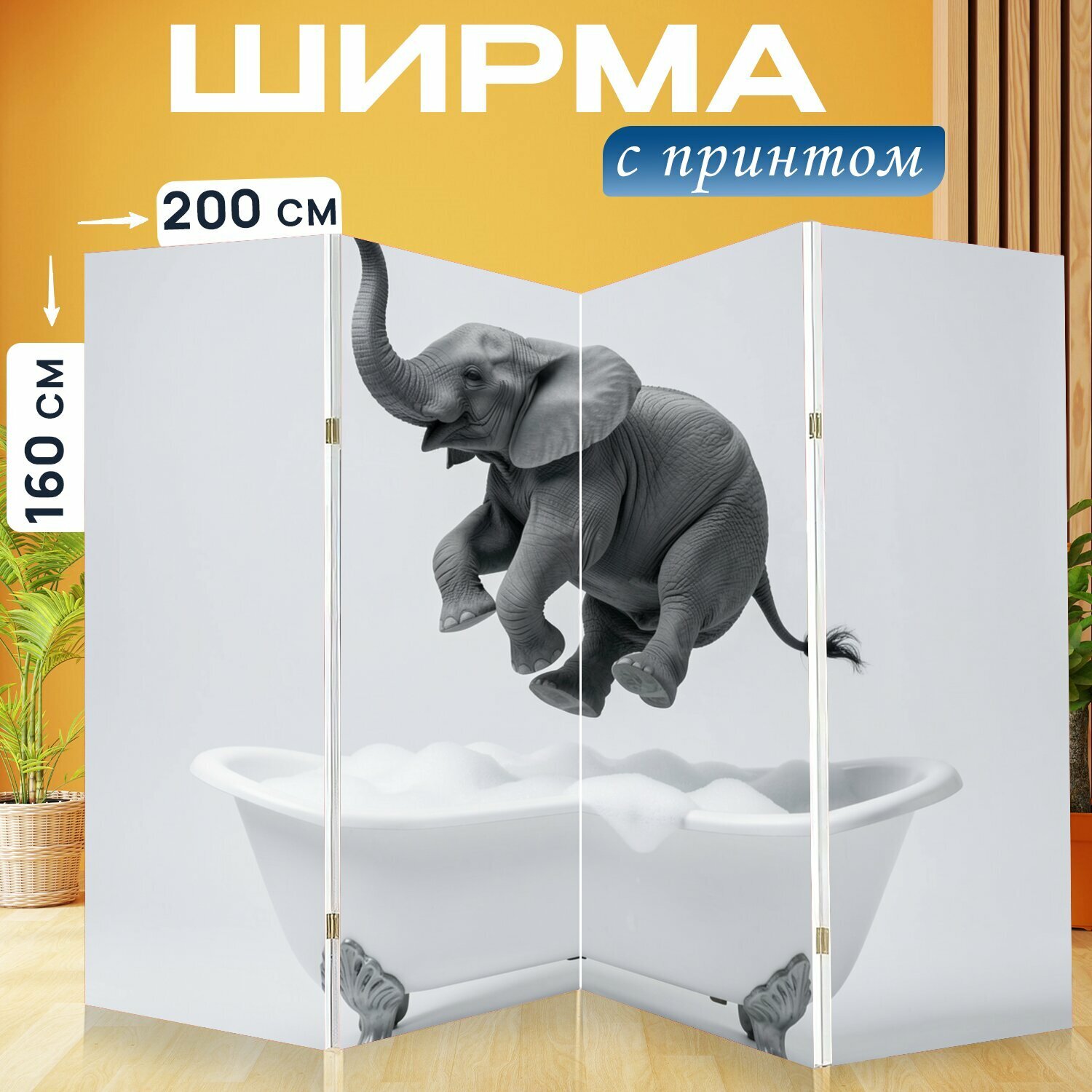 Ширма "Слон над ванной с пеной. Серый слон с поднятым хоботом завис над белой ретро-ванной, наполненной пеной." перегородка для зонирования комнаты с принтом 200x160 см. на холсте