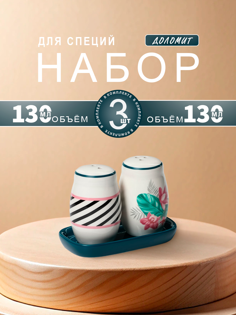 Набор для специй Доляна «Тропики», 2 предмета: солонка, перечница, 130 мл