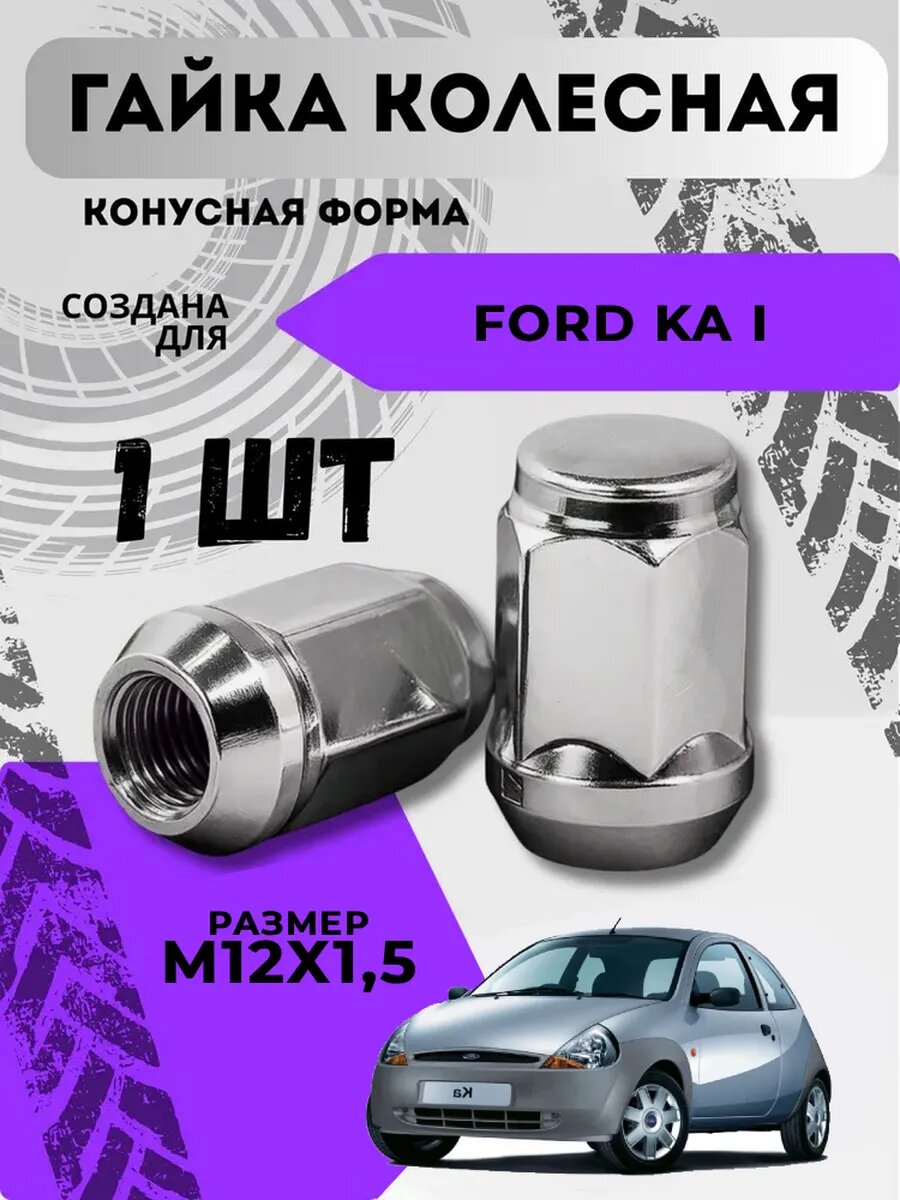Гайка колесная для Форд KA 1, М12х1.5, 1 шт